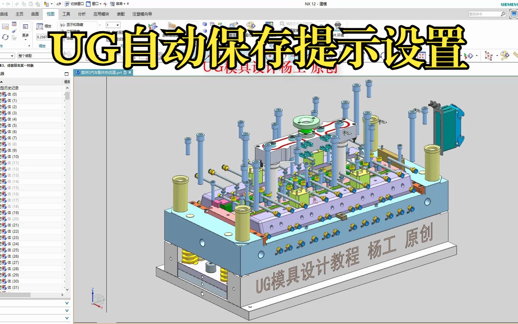 UG自动保存提示设置方法 UG模具设计全套教程 UG模具设计视频教程 ...