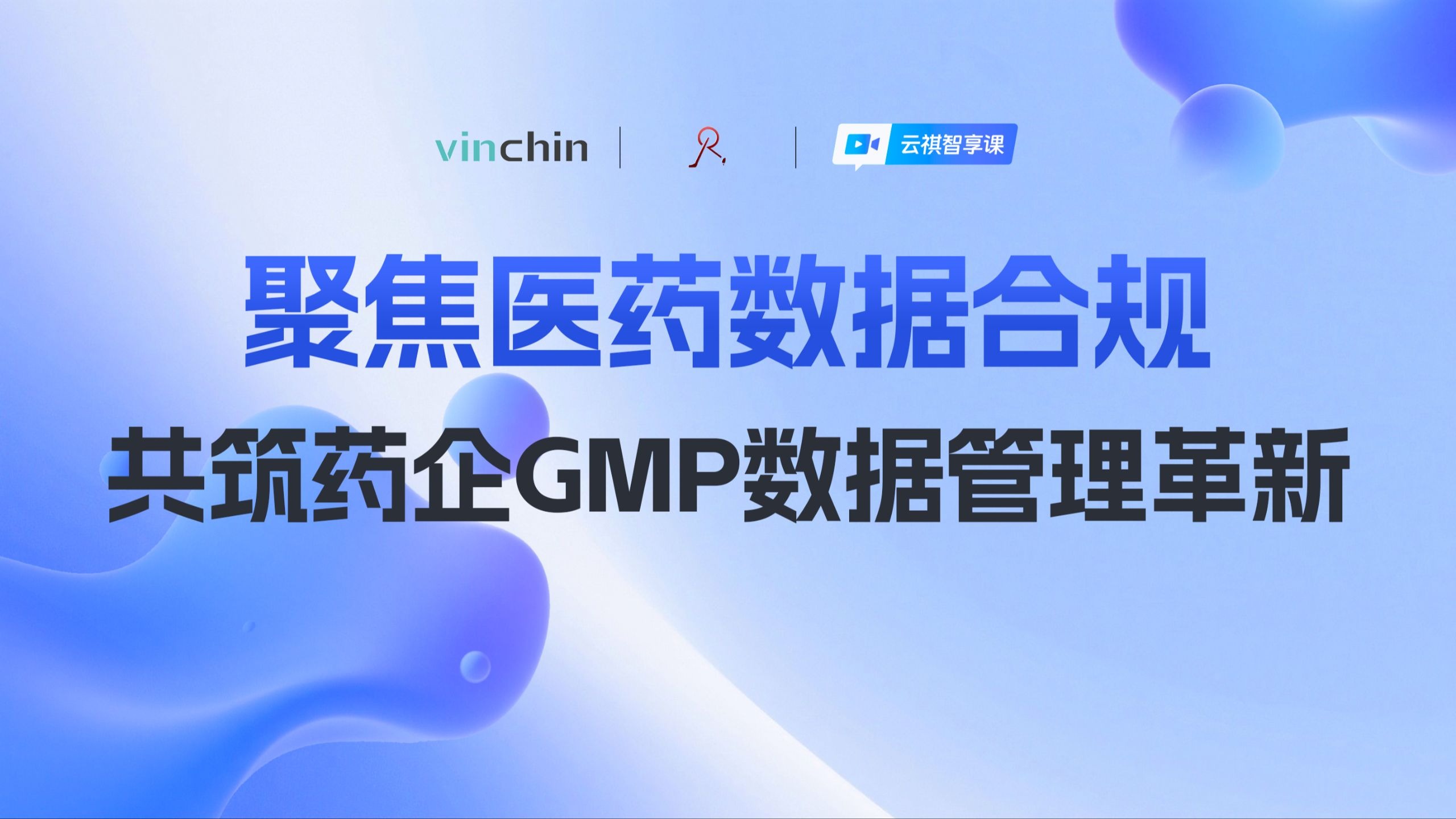 直播分享 | 聚焦医药数据合规 共筑药企GMP数据 管理革新