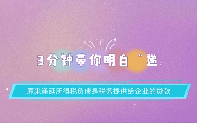 原来递延所得税负债是税务局提供给企业的无息贷款