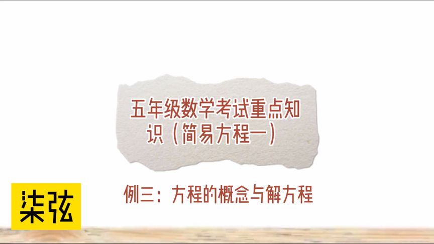 五年级数学考试重点知识(简易方程一)例三,方程的概念与解方程