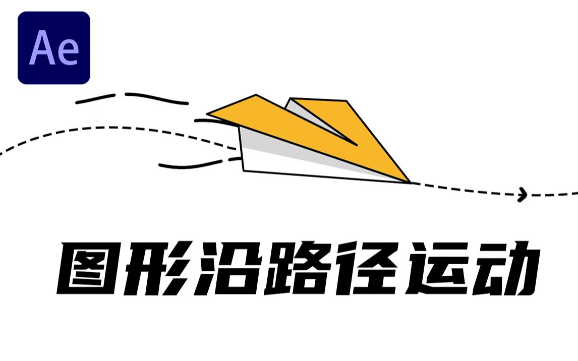 【AE】一个插件让图形路径动画变柔顺,不僵硬的沿路径运动,一款插件...