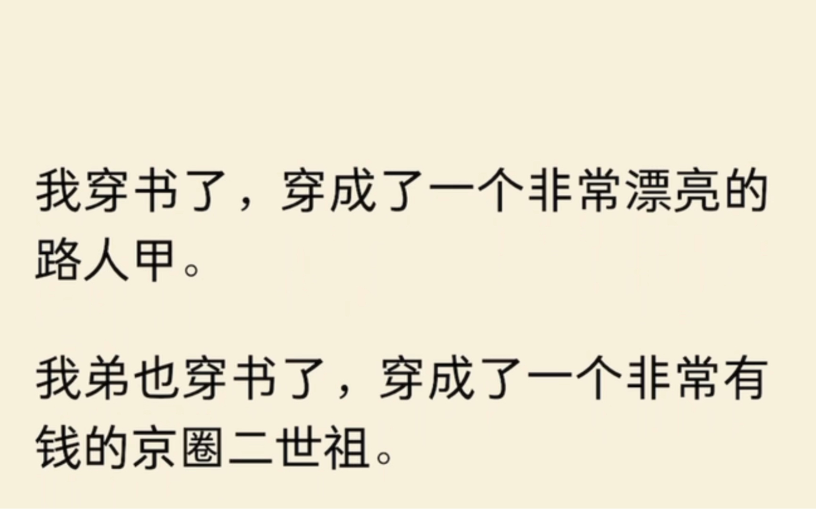 我穿书了,穿成了一个非常漂亮的路人甲。我弟也穿书了,穿成了一个...