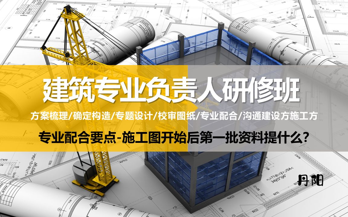 建筑专业负责人课程-5.4专业配合要点-施工图开始后第一批资料提什么?