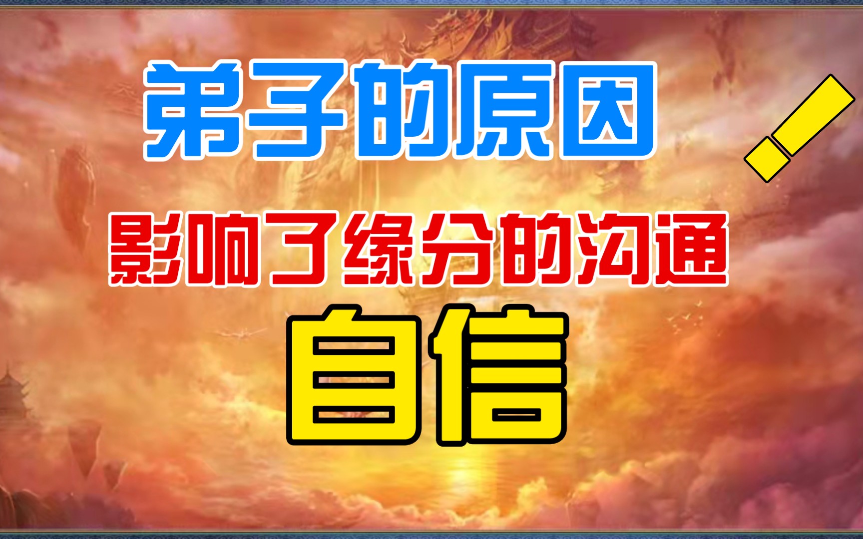 出道弟子,沟通不上的原因,(一)弟子个人因素