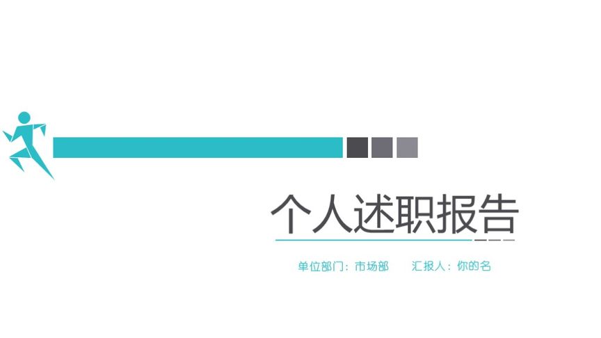 极简实用个人述职报告PPT模板,有需要的吗?