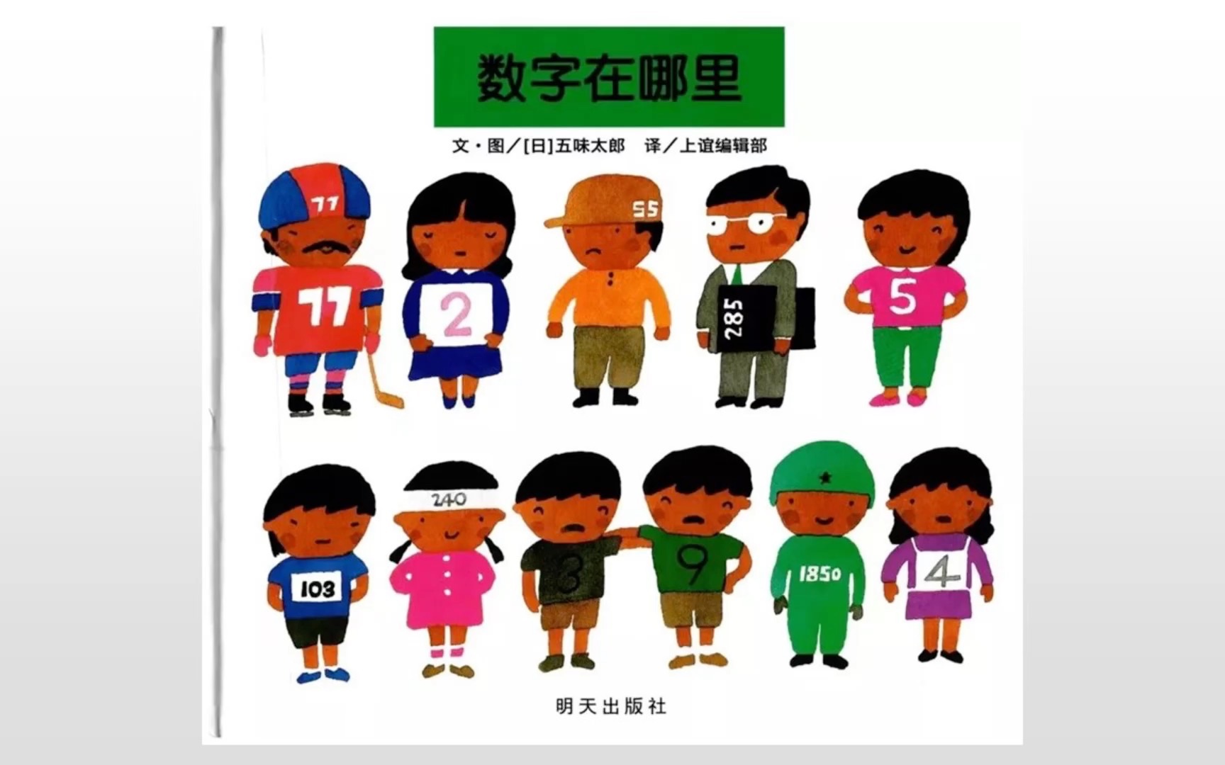 数学故事 数字在哪里