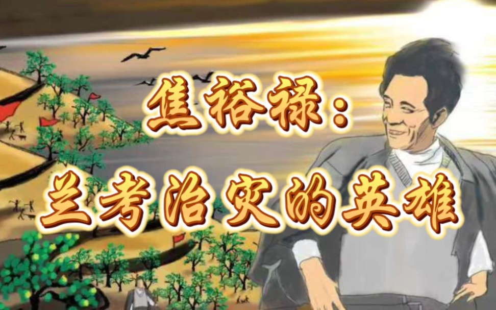 红岸记忆丨焦裕禄:县委书记的榜样