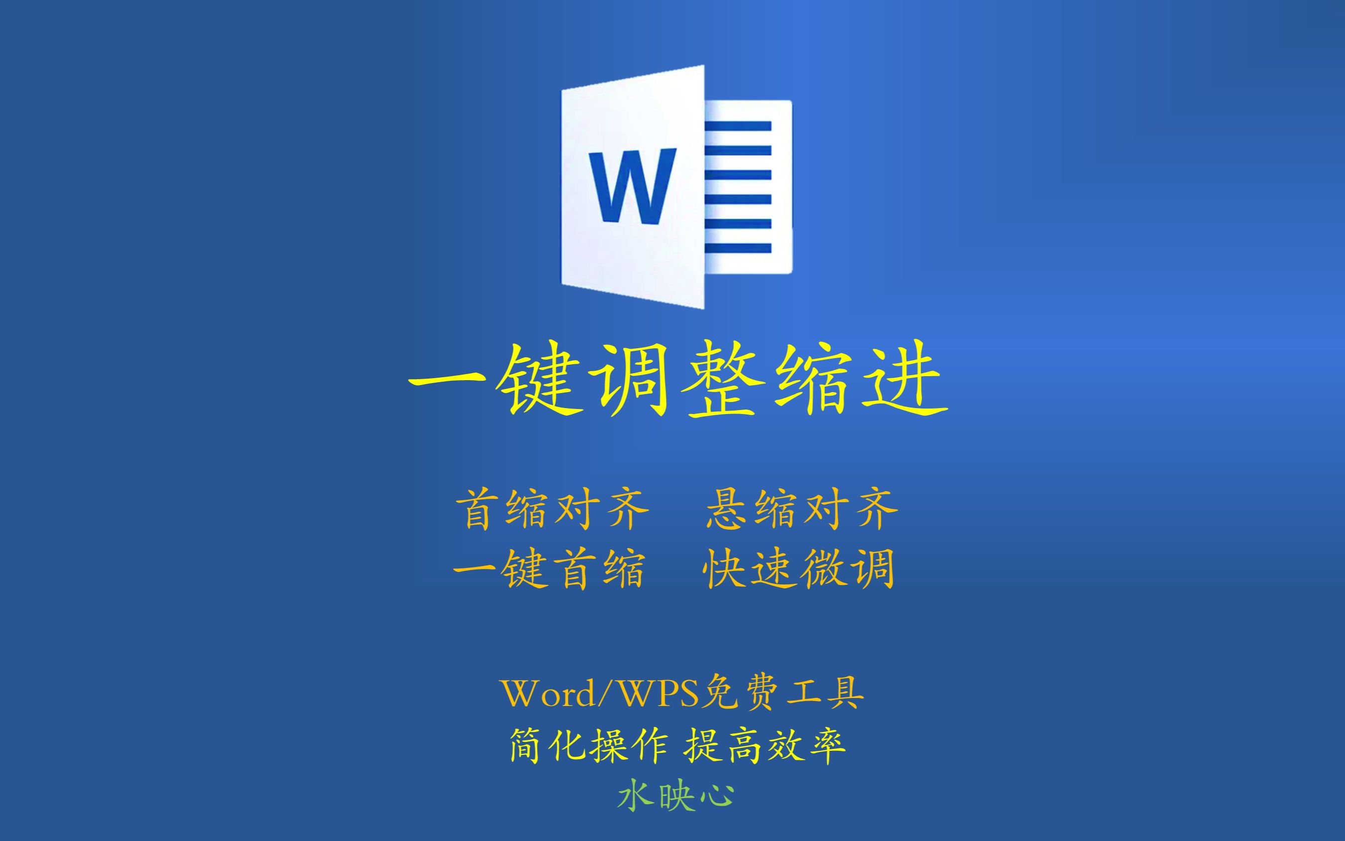 段落缩进,一键搞定