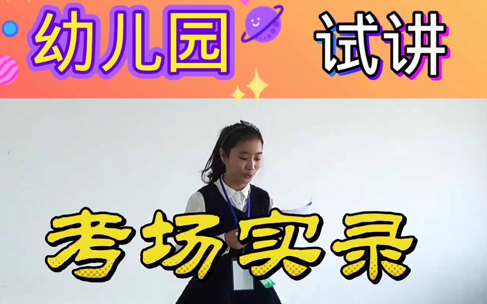 幼儿园教师资格证面试试讲视频