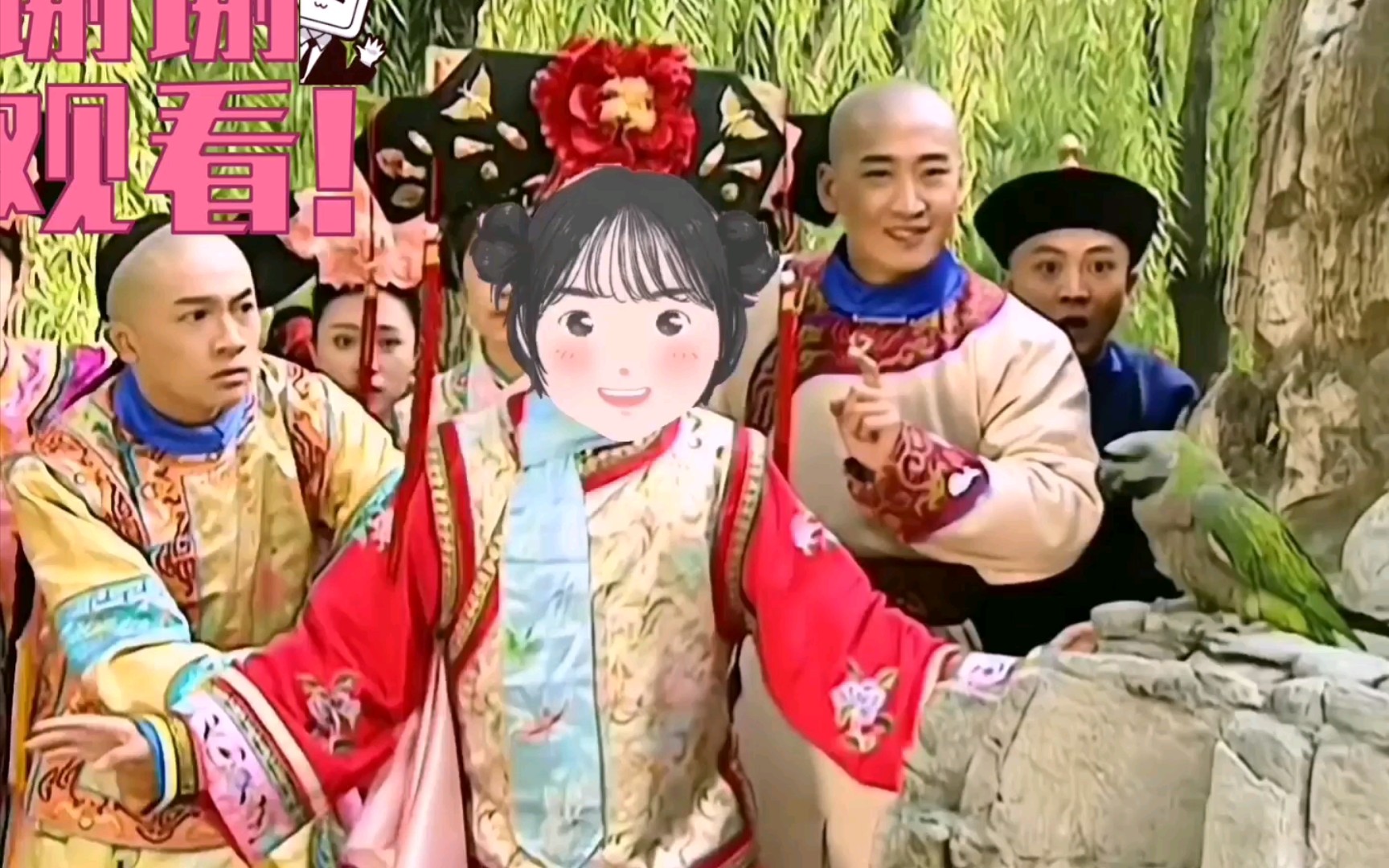 还珠格格——燕子逮鹦鹉
