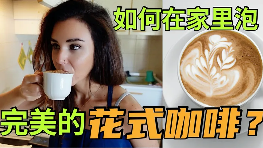 意式咖啡制作方法真多,难怪全世界出名,意大利女孩亲自演示