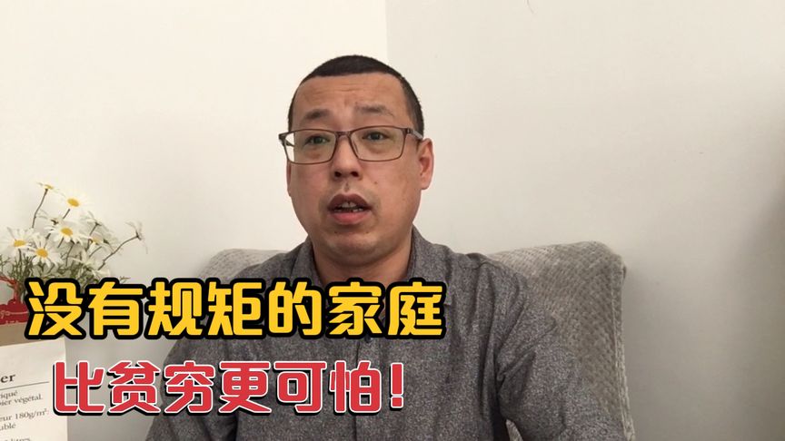 没有规矩的家庭比贫穷更可怕,父母要给孩子爱,更要教他守规矩