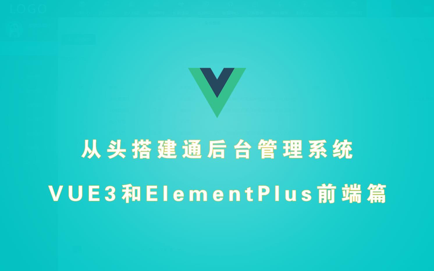 VUE3+ElementPlus通用管理系统实例:项目规划及框架搭建