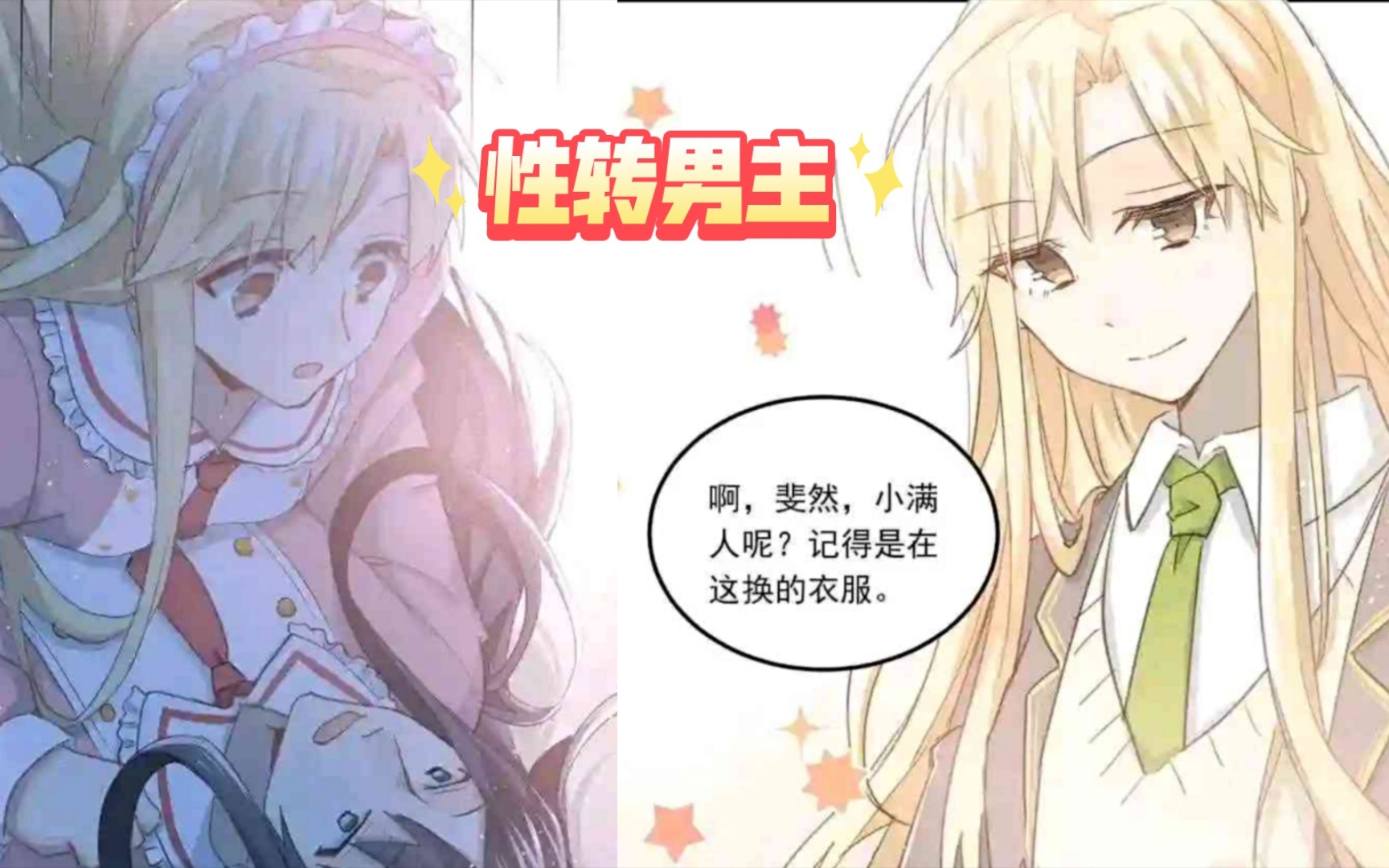 当全世界都性转了男主变成妹子女主变成男孩子还被迫女装(●'◡'●)