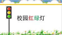 教科版《道德与法治》四年级下册第四单元《校有校规》(郭学勇、黄...