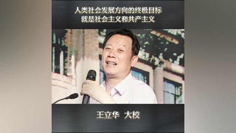人类社会发展方向的终极目标就是社会主义和共产主义 王立华