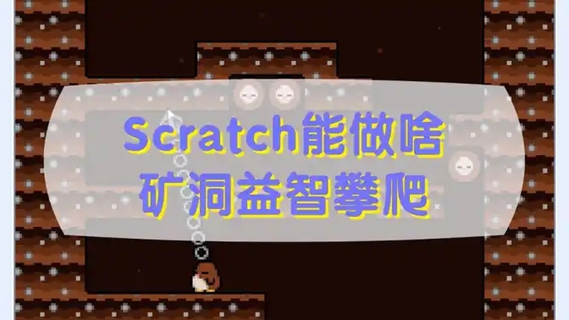 Scratch编程可以做什么矿洞益智攀爬
