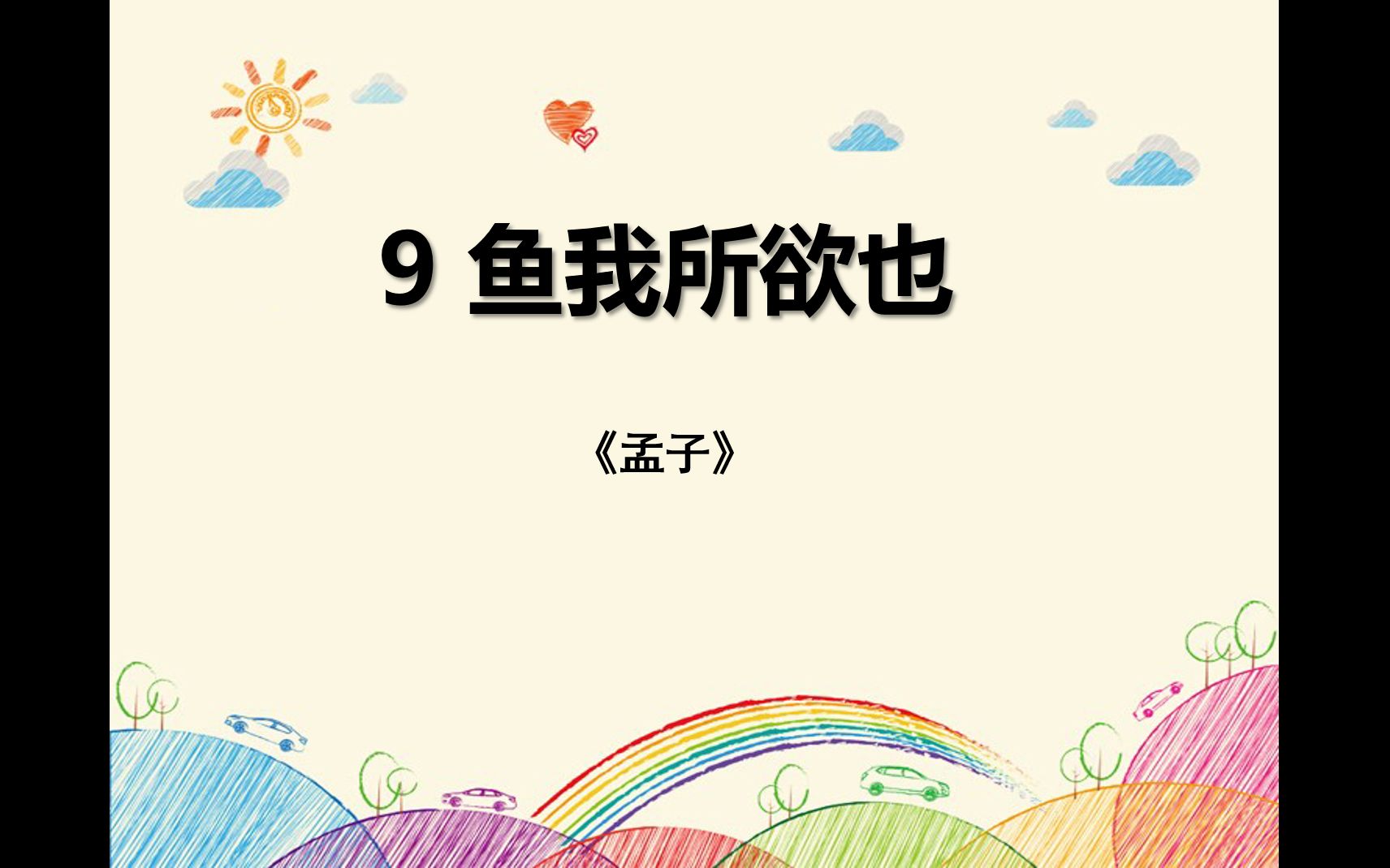 语文九年级下册第九课《鱼我所欲也》基础知识讲解(一)