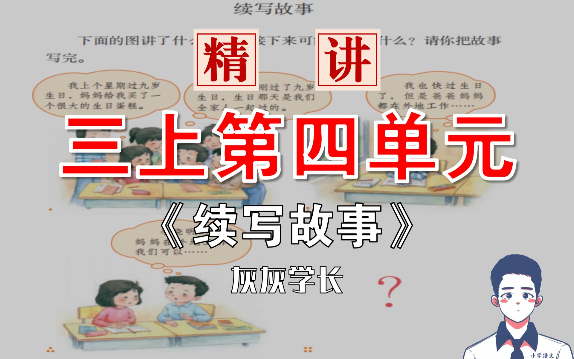 ✅精讲,三年级上册第四单元作文《续写故事》教材解析+参考范文+...