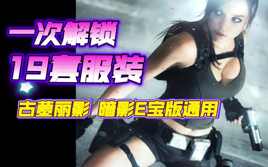 古墓丽影暗影额外11套服装一键领取 包含你们最爱的 9代劳拉 金色...