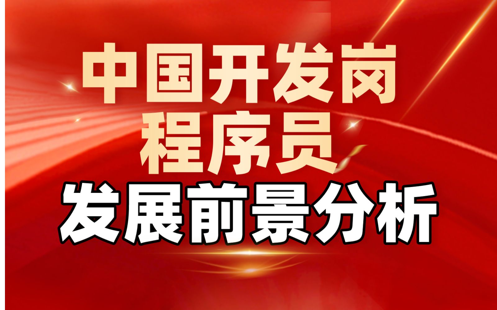 2024中国程序员主流开发语言/行业分析:普通码农该提前布局哪些语言/...