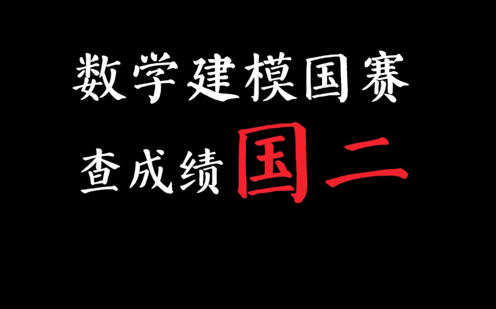 2022数学建模国赛最终成绩查询|国二!(附优秀论文查询方法)