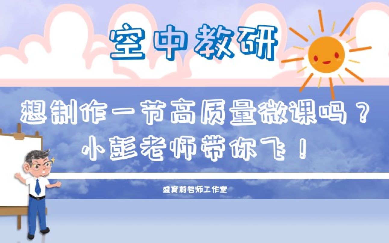 【美术空中课堂】剪映APP美术微课视频操作分享|怎么制作美术微课?
