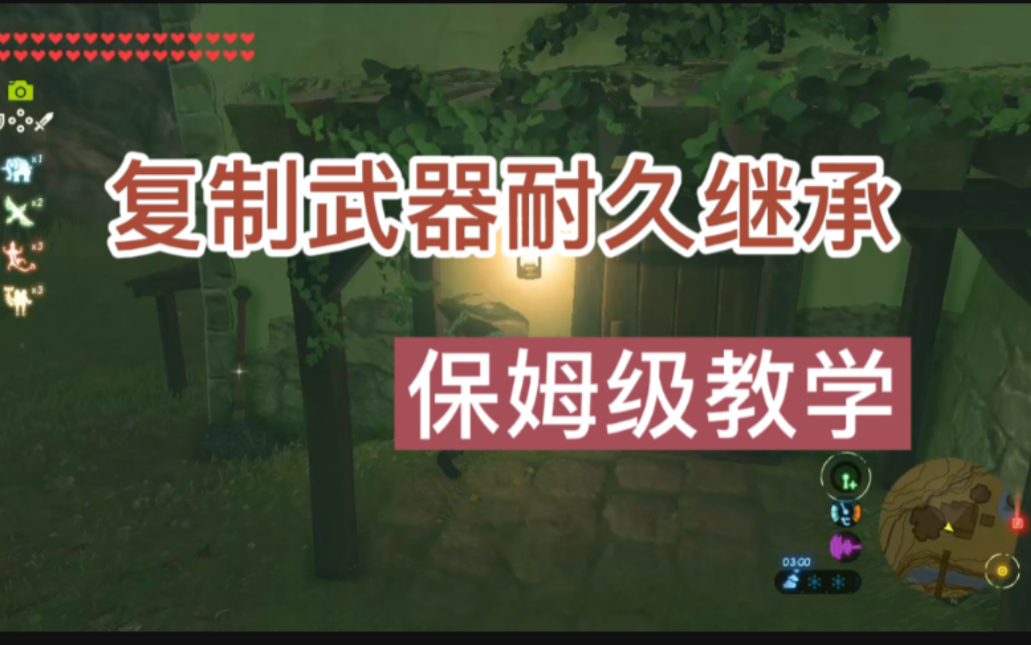 【塞尔达】武器复制&耐久继承保姆级教程