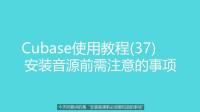 【Cubase教程】37.重点! 安装音源前必须了解的事项