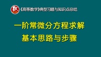 一阶常微分方程求解的基本思路与步骤