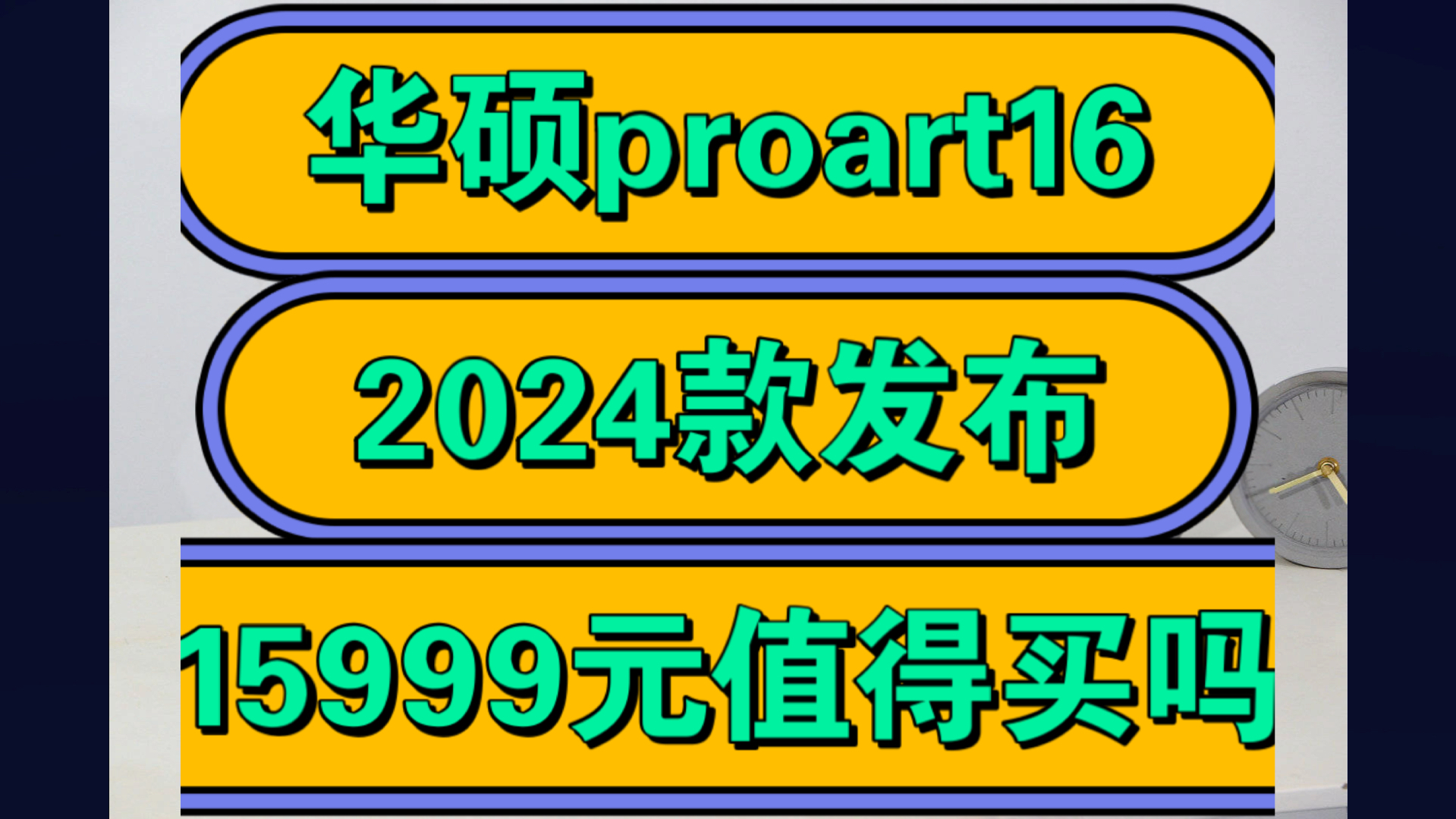 华硕ProArt创16 2024怎么样,华硕ProArt创162024锐龙版优缺点评测...