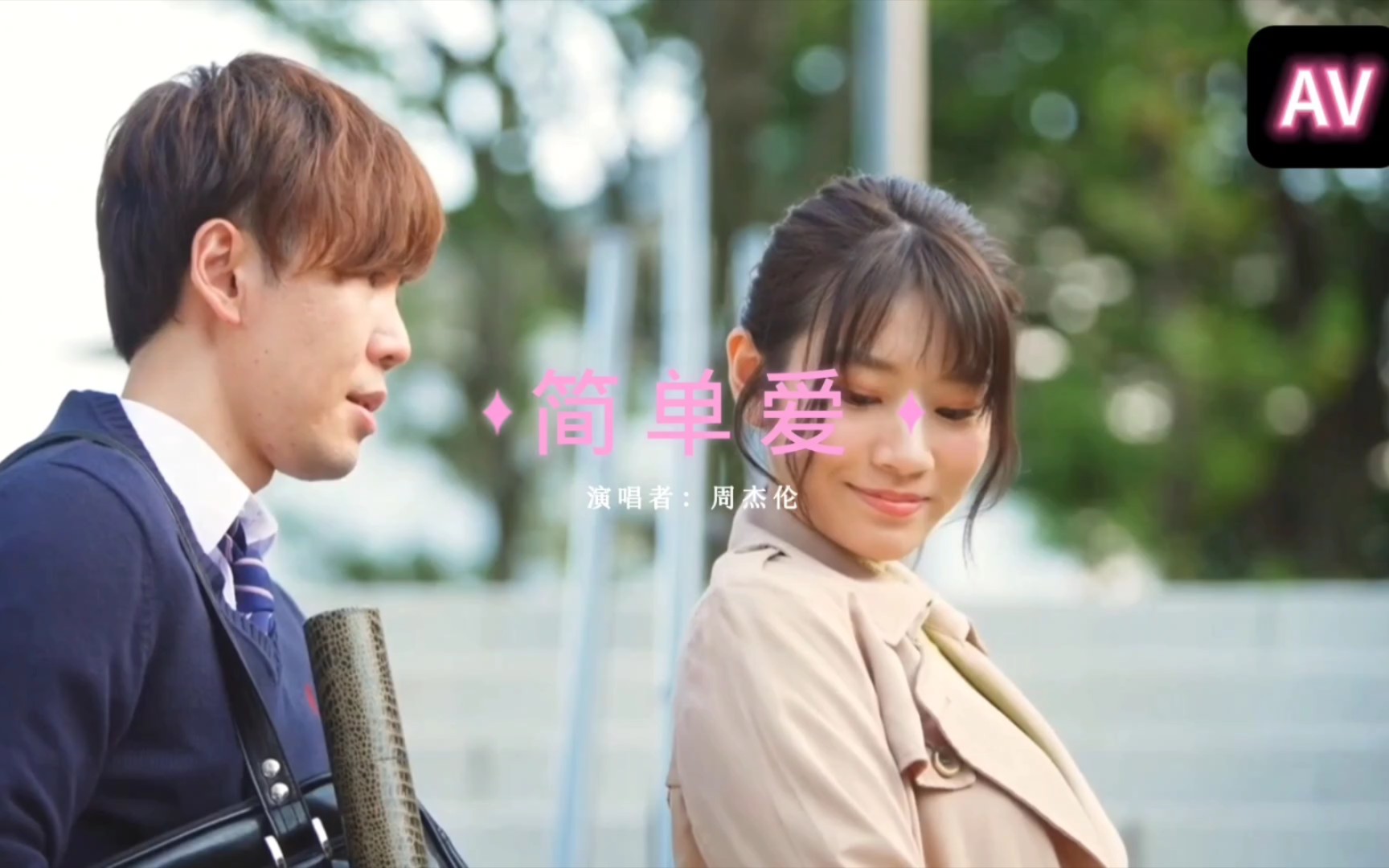 【高清自制MV】周杰伦～《简单爱》