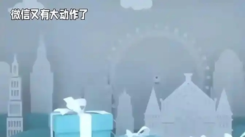 微信又有大动作了