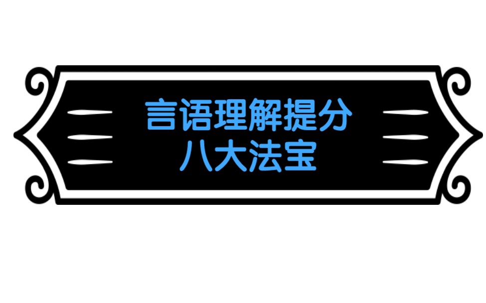 言语理解43秒一道 正确率90%的八个做题技巧(附带语句排序题的高端...
