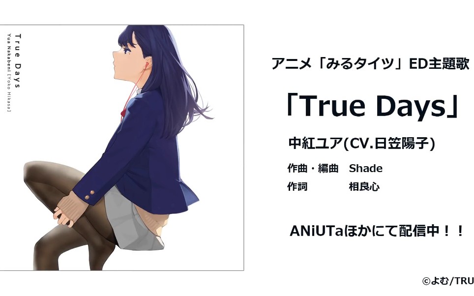 アニメ『みるタイツ』ED主題歌「True Days」/中紅ユア(CV.日笠陽子)