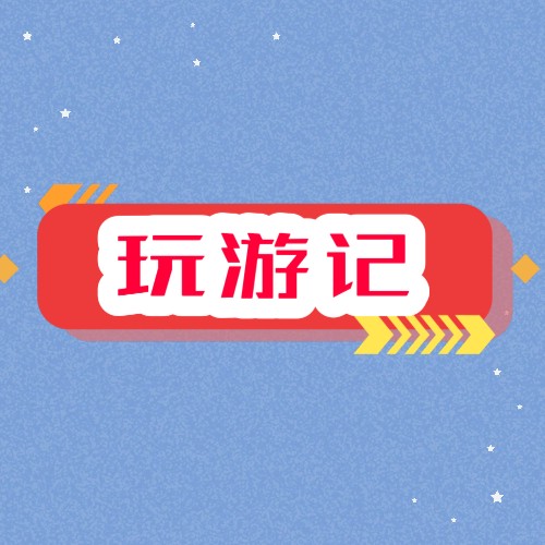玩游记Ver 