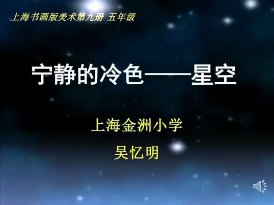 【关注看完整视频】部编沪书画课标版小学美术五年级上册《宁静的...