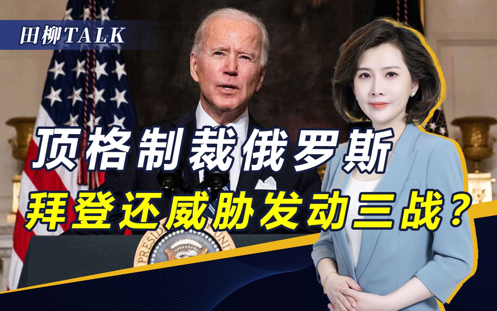 美被逼急了威胁俄罗斯,不接受制裁就打“三战”!有两个原因