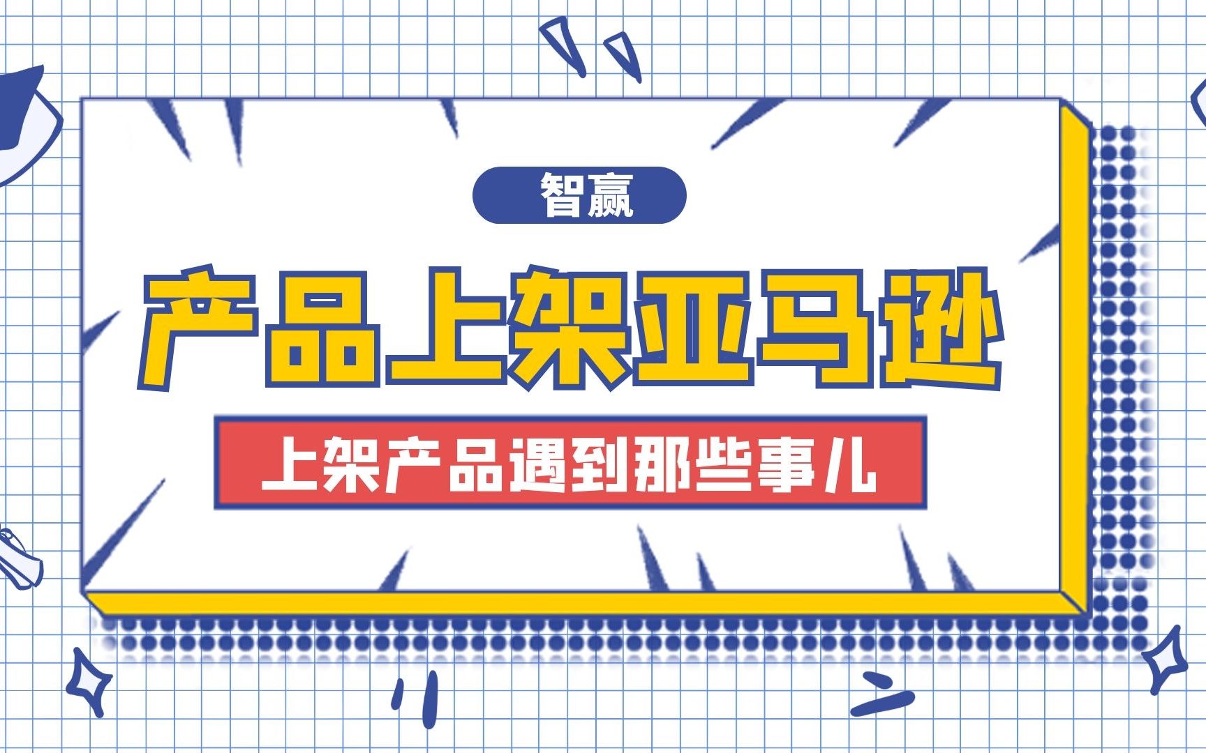 【智赢跨境课】产品上架亚马逊教程,和你说说产品上架那些事