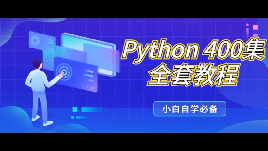 【零基础必备】Python 400集(开发环境的使用)