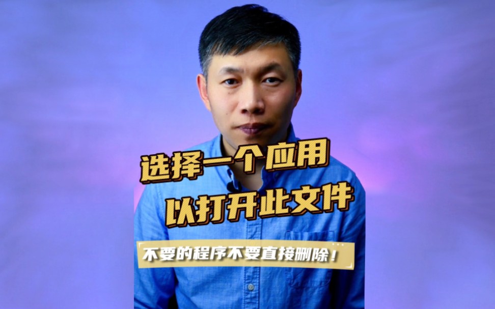 选择一个应用以打开此文件、文件打不开、打开文件让选择程序 #选择...