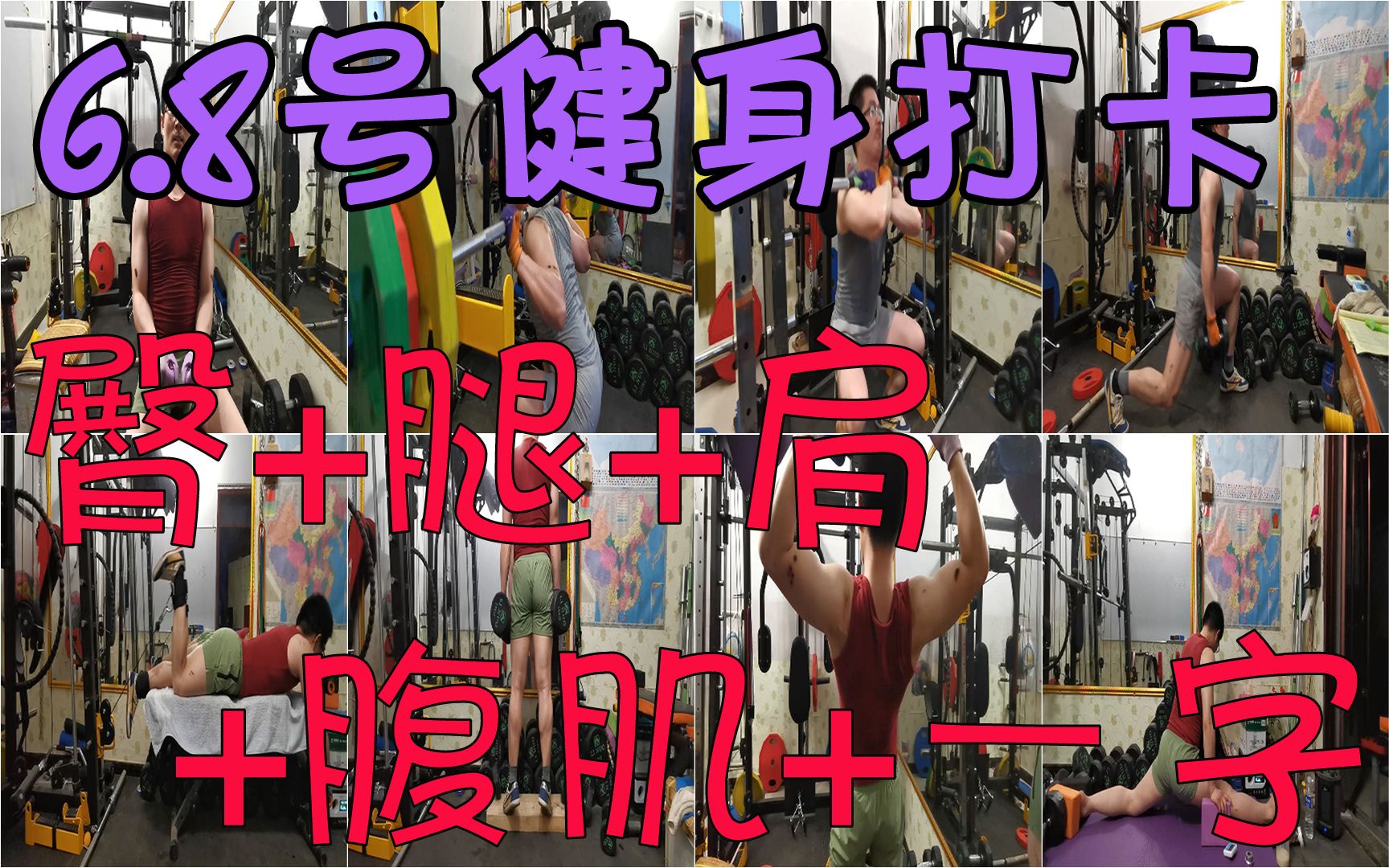 【6.8号我净健身时长134mins(臀腿+肩+腹肌+一字马)无裁剪实录打卡--...