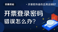 开票登录密码错误怎么办?(航天信息)(白盘)
