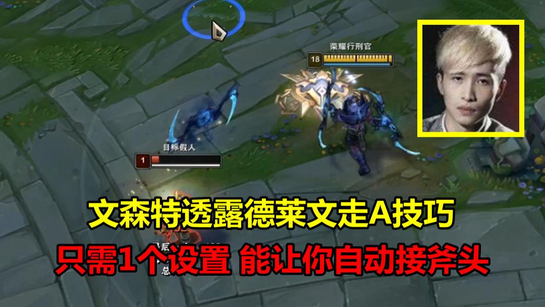 文森特首次透露德莱文走A技巧,只需一个设置,能让你无缝接斧头_电子...