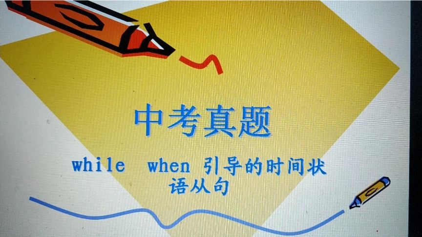 中考真题 时间状语从句 while when