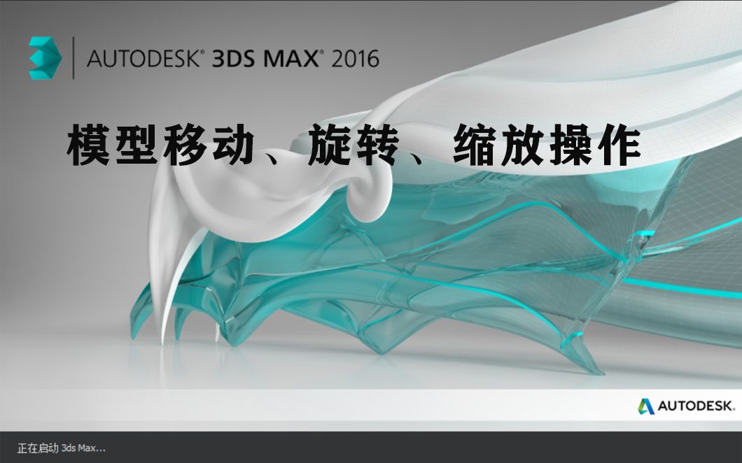 【零基础入门3DS MAX】7、模型移动、旋转、缩放操作