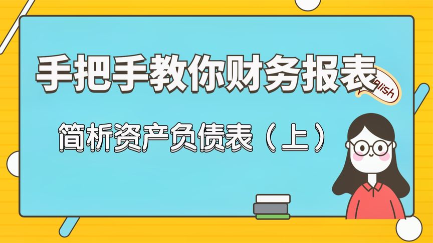 手把手教你财务报表:简析资产负债表(上)