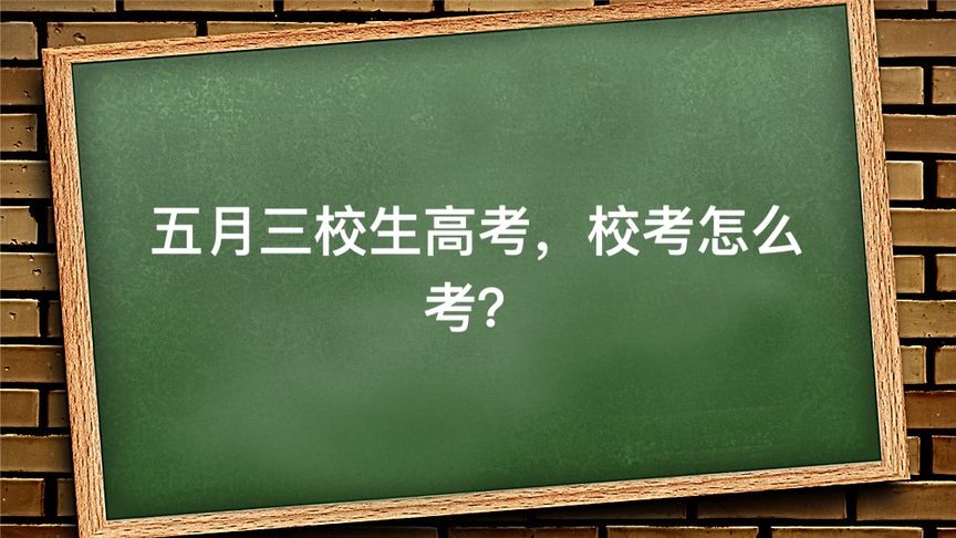 #上海三校生#三校生高考 校考200分怎么考,该怎么复习?