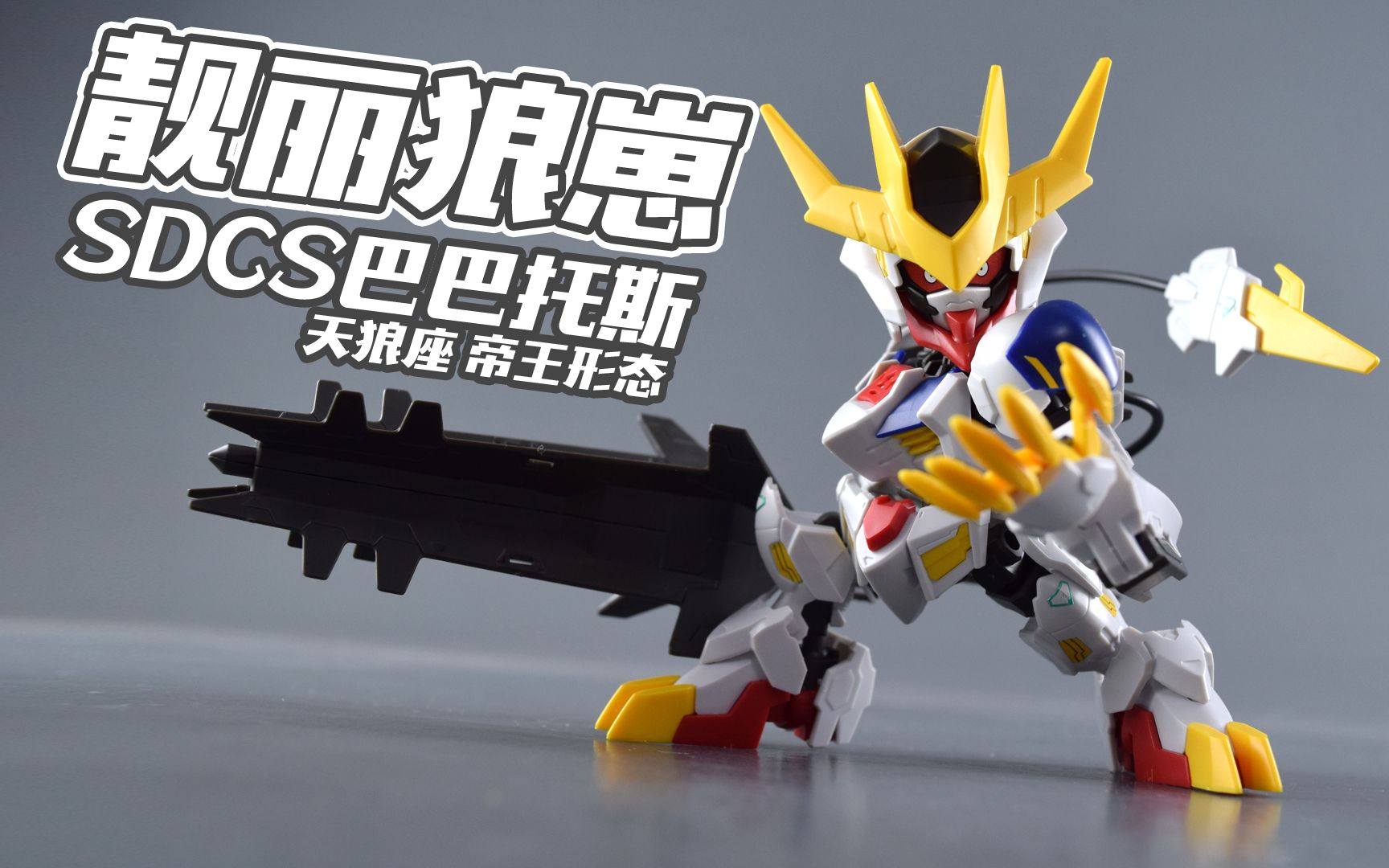 【评头论足】靓丽狼崽!万代 SDCS 巴巴托斯 天狼座帝王形态 高达模型...