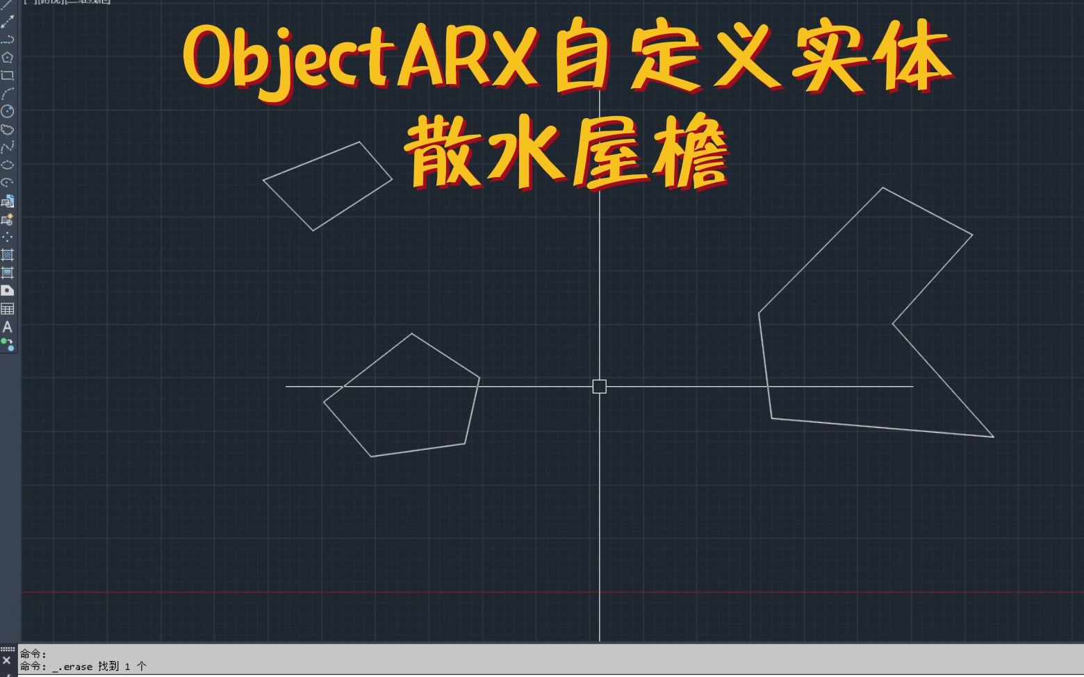 ObjectARX自定义实体,散水屋檐,3种夹点效果